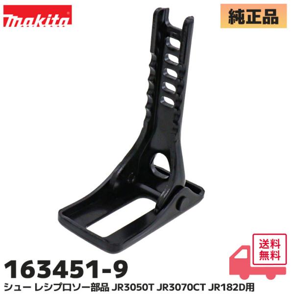 163451-9 マキタ (MAKITA) シュー 部品 レシプロソー  JR3050T / JR3070CT / JR182D 用 純正品 レシプロソー  JR3050T / JR3070CT / JR182D 用の先端のシューです。★対...