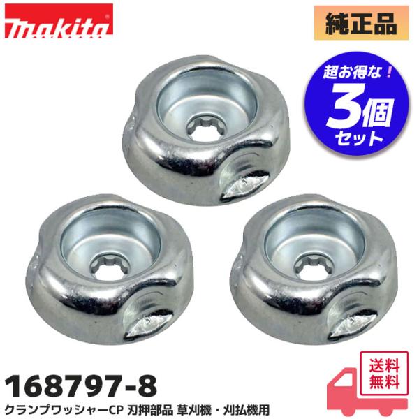 マキタ (MAKITA)  168797-8 3個セット クランプワッシャーCP 刃押部品 草刈機・刈払機 用 純正品 部品 MUR366D用※こちらの商品は3個セットです。適合品番：MEM2650LH / MEM2650LHT / MEM...