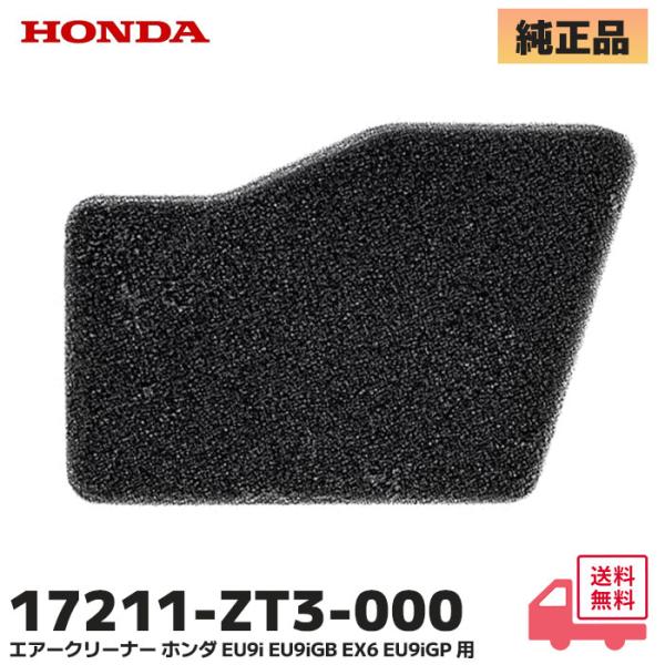 ホンダ 発電機 用 純正 部品 17211-ZT3-000 エアクリーナー EU9i / EU9iGB / EX6 / EU9iGP 用 対応 エアクリーナー エレメント 劣化 交換 消耗品エアクリーナーがボロボロのまま使用しますと、始動不...