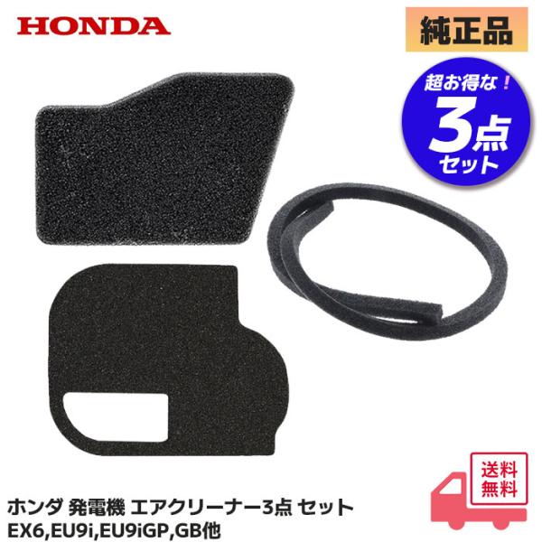 ホンダ 発電機 用 純正 部品 エアクリーナー 3点セット EU9iT1 EU9i EU9iH EU9iK1 EX6 EX6H EX6K1 EU9iGP 劣化 交換 消耗品●商品内容17211-ZT3-000（図番6）×1点17233-ZT...