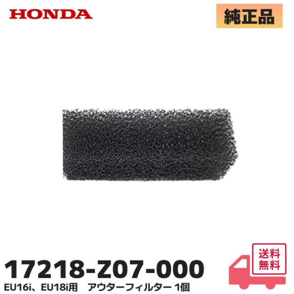 ホンダ 発電機 用 純正 部品 17218-Z07-000 アウターフィルター EU15iGP / EU16i / EU18i  / EPH1600i / EPH1800i 用 対応  キャブレター 劣化 交換 消耗品フィルターがボロボロの...