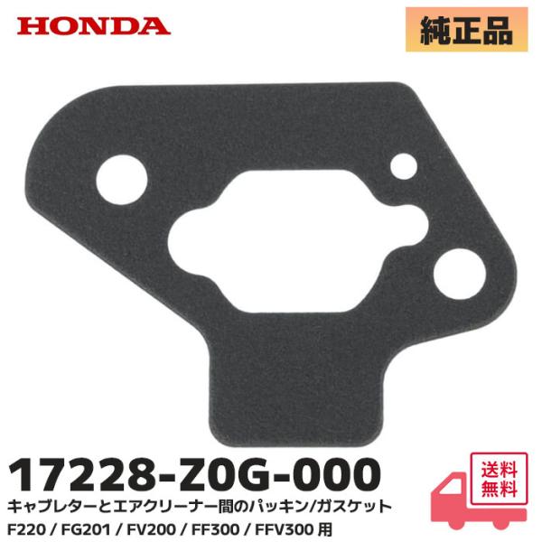 ホンダ 純正品 キャブレターと エアクリーナー 間の パッキン / ガスケット HONDA （17228-Z0G-000） F220 / FG201 / FV200 / FF300 / FFV300 用 耕うん機 ホンダ 耕うん機 F220...