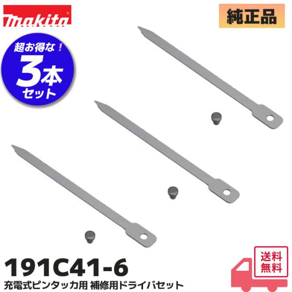 191C41-6 マキタ(Makita) 3本セット 充電式ピンタッカ用 PT350D / PT351D  /PT352D / PT353D 標準付属品 補修ドライバセット品 (194357-0 後継品)※こちらの商品は3本セットです。メー...