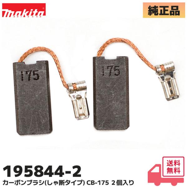 195844-2 （CB-175）マキタ 純正 HR4511C / HR5212C / HM1111C / HM1213C  / HM1317C 等対応 カーボンブラシ（遮断タイプ） ２個入り CB175マキタ純正カーボンブラシです。しゃ断...