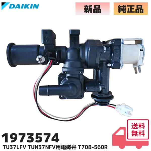 1973574 ダイキン 純正 エコキュート TU37LFV / TUN37NFV用 電磁弁（複合水弁） 部品 DAIKIN ｜T708-560R（ 1917480 代替え品）エラーコード F66 H58対応機種TU37LFV / TUN3...