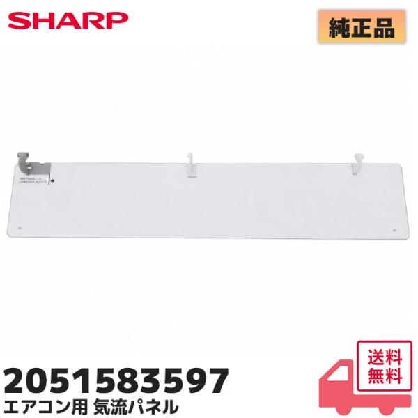 2051583597 純正品 シャープ SHARP エアコン 気流パネル 部品 AY-H22H / AY-H25H / AY-H28H / AY-H40H  他対応  適用機種AY-H22H / AY-H25H / AY-H28H / AY...
