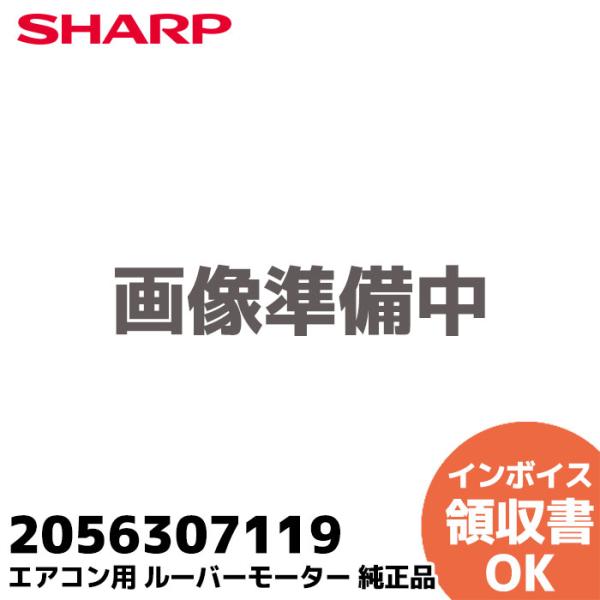 2056307119 純正品 シャープ SHARP エアコン 上下風向ルーバーモーター 適用機種AY-A22SX，AY-A25SX，AY-A28SX，AY-A36SX，AY-A40SX，AY-A50SX，AY-A63SX，AY-A71SX，...