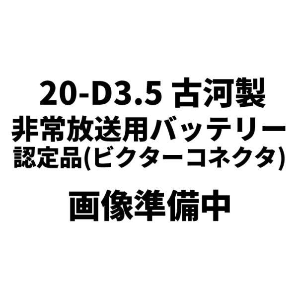 ● 入荷予定のお知らせこの商品は、現状、2ヶ月程度の目安となっております。ご注文の際は納期にご注意下さい。20-D3.5 古河製 非常放送用バッテリー 認定品(ビクターコネクタ)※この商品はビクター機器用です。コネクタ形状はビクターコネクタ...