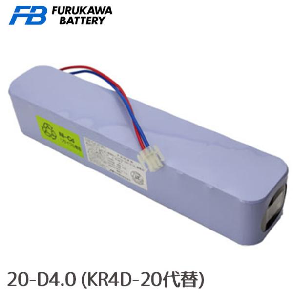 次回入荷：2024年9月以降古河電池製　非常放送・消火設備等　20-D4.0 24V4.0Ah/5HR消防設備の非常警報・非常放送・自動火災報知設備の予備電源、内臓電源のデファクトスタンダード、古河電池のバッテリーです。20-D4.0は、非...