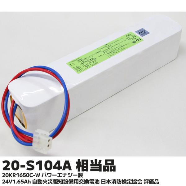 20KR1650C-W 20-S104A 相当品（パワーエナジー製） 古河電池相当品 24V1.65Ah 自動火災報知設備用交換電池 日本消防検定協会 評価品●20-S104A 相当品 20KR1650C-W 仕様種別： 自動火災報知設備用...