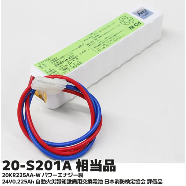 20KR225AA-W 20-S201A 相当品（パワーエナジー製） 古河電池相当品 24V0.225Ah 自動火災報知設備用交換電池 日本消防検定協会 評価品●20-S201A 相当品（パワーエナジー製）20KR225AA-W 仕様種別：...