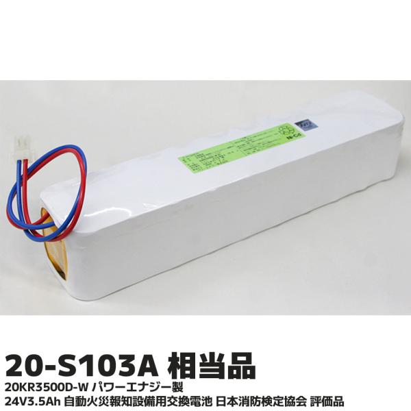 20KR3500D-W 20-S103A 相当品（パワーエナジー製） 古河電池相当品 24V3.5Ah 自動火災報知設備用交換電池 日本消防検定協会 評価品●20-S103A 相当品 20KR3500D-W 仕様種別： 自動火災報知設備用交...