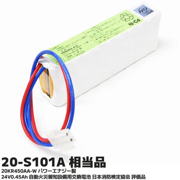20KR450AA-W パワーエナジー製 20-S101A 相当品 古河電池相当品 24V0.45Ah 自動火災報知設備用交換電池 日本消防検定協会 評価品●20-S101A 相当品 （20KR450AA-W） 仕様種別： 自動火災報知設備...