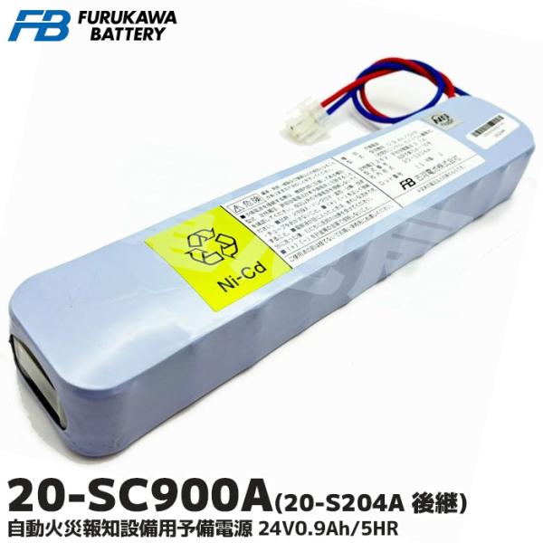 ●商品説明※20-S204Aの後継品ですが、サイズが変更されています。ご確認下さい。※写真は20-S204Aのものです。20-SC900A 古河電池 自動火災報知設備用予備電源 24V0.9Ah/5HR 受託評価適合品 (旧鑑定品) です。...