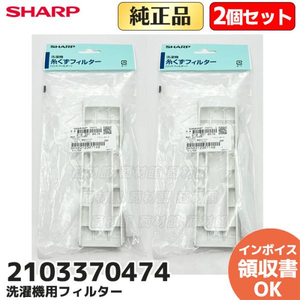 2103370474 2個セット 純正品 シャープ 洗濯機用 糸くずフィルター対応する製品一覧ES-G45RC、ES-G4E3-KP、ES-G4E3-KW、ES-G4E5-KW、ES-G4E6-KW、ES-G4E7-KW、ES-G55SC-...