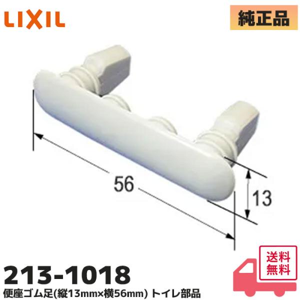 213-1018 INAX LIXIL サティス シャワートイレ 便座ゴム足 1個 単品 縦13mm×横56mm 便座ゴム足 トイレ 部品 リクシル イナックス商品情報適合商品品番・サティス　ＤＶ４００Ｅ / ＥＡ / ＥＡＴタイプDV-S...