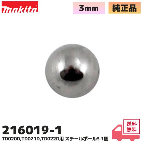 216019-1 マキタ (MAKITA)  スチールボール3 (1個) 充電式 インパクト ドライバ TD020D / TD021D / TD022D等用 部品 修理 補給 パーツ 3mm 玉 ボールTD020D / TD021D / T...
