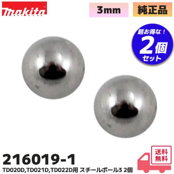 216019-1 マキタ (MAKITA)  スチールボール3 (2個セット) 充電式 インパクト ドライバ TD020D / TD021D / TD022D等用 部品 修理 補給 パーツ 3mm 玉 ボールTD020D / TD021D ...