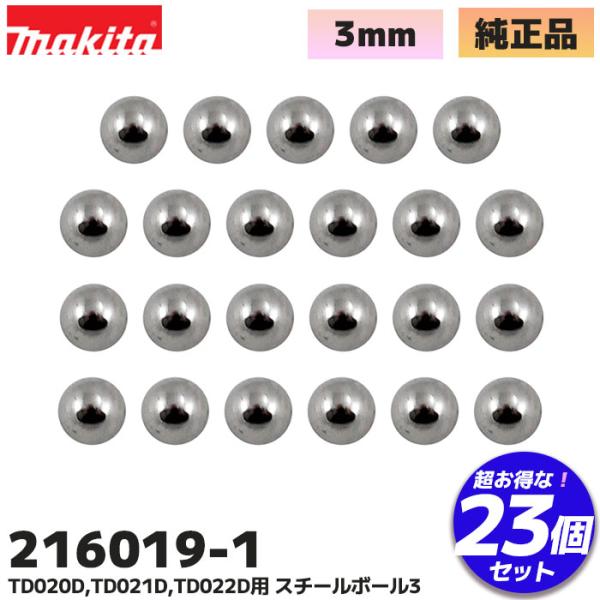 216019-1 マキタ (MAKITA)  スチールボール3 (23個セット) 充電式 インパクト ドライバ TD020D / TD021D / TD022D等用 部品 修理 補給 パーツ 3mm 玉 ボールTD020D / TD021D...