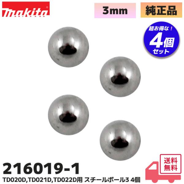 216019-1 マキタ (MAKITA)  スチールボール3 (4個セット) 充電式 インパクト ドライバ TD020D / TD021D / TD022D等用 部品 修理 補給 パーツ 3mm 玉 ボールTD020D / TD021D ...