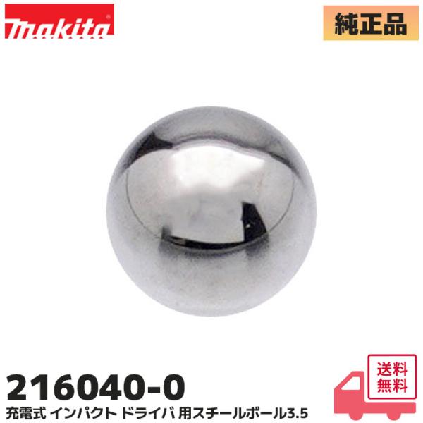 216040-0 マキタ (MAKITA)  18V 充電式 インパクト ドライバ TD149DZ 用スチールボール3.5(1個) 部品 修理 補給 パーツスチールボール3.5(先端のビットスリーブを外したら見えるアンビルの穴に入るボール)...