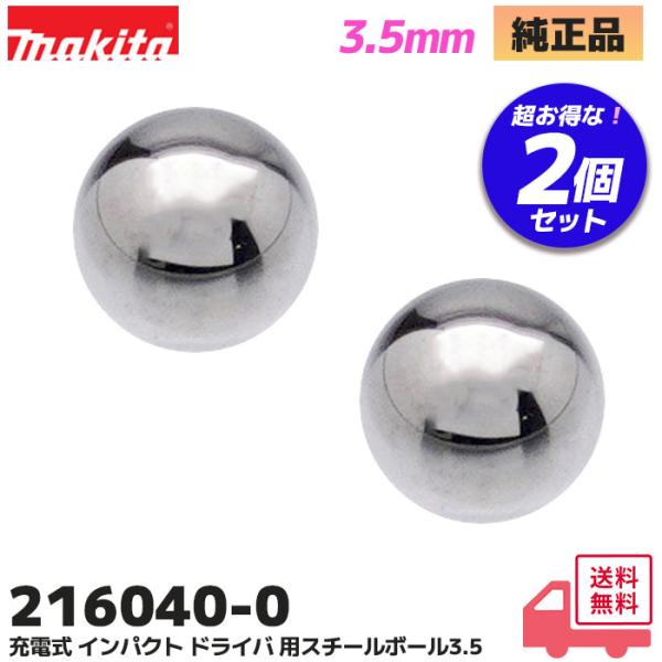 216040-0 マキタ (MAKITA)  ２個セット 18V 充電式 インパクト ドライバ TD149DZ 用スチールボール3.5 部品 修理 補給 パーツこちらの商品は２個セットです。スチールボール3.5(先端のビットスリーブを外した...