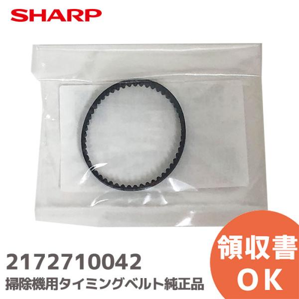 2172710042 シャープ 純正品 掃除機用 タイミング ベルト 適合機種：EC-CP11,EC-DS310,EC-MS310,EC-PX120,EC-PX600,EC-MS320,EC-VS510,EC-VS310,EC-MS330※...