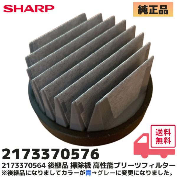 2173370576 シャープ(SHARP)  掃除機用 高性能プリーツフィルター 純正品おすすめポイントと注意点※当商品は 2173370564の代替品となります。同等品ですが色調が青→グレーになります。対応する製品一覧本体型番記載がある...