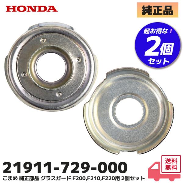 HONDA 耕うん機 こまめ 純正品 グラスガード 2個セット(1台分) F200 / F210 / F220 他  グラスガード すり減り 交換 オイルシール 持ち 改善 修理 ホンダオイルシールを保護する部品です。グラスガードをつけない...