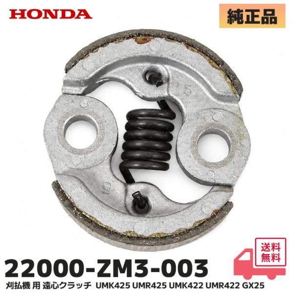ホンダ  純正品 刈払機 用 遠心クラッチ UMK425 / UMR425 / UMK422 / UMR422 / GX25 遠心クラッチ 欠けた 摩耗 焼き付き 交換 HONDAホンダ 純正品 刈払機用 遠心クラッチ （22000-ZM3...