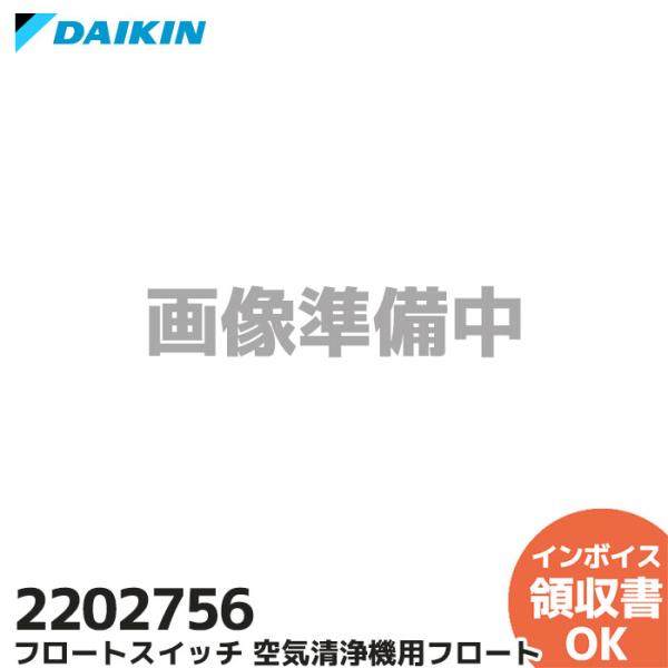 2202756 ダイキン DAIKIN フロートスイッチ 空気清浄機用フロート適用機種ACK55N，ACK55P，ACK55U，ACK55S，ACK70M，ACK70N，ACK70P，ACK70S，ACK70T，ACK70U，ACK70V，...