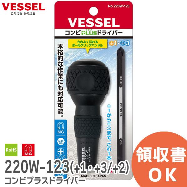 220W-123(+1・+3/+2) コンビプラスドライバー No. 220W-123(+1・+3/+2) ベッセル ( VESSEL )プロのためのプロ魂をもったアイテム●3サイズを一本のビットに組み込み●よく使われているプラスネジのほと...