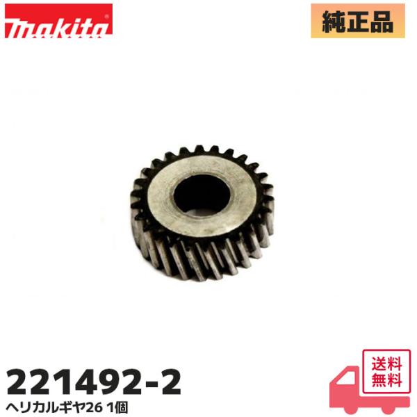 221492-2 マキタ ヘリカルギヤ26　MUR185UD,MUR186UD等用 純正品 部品マキタ 純正品 MUR185UD / MUR186UD等用の部品です。適合品番：MUR144LD / MUR144UD / MUR144WD /...