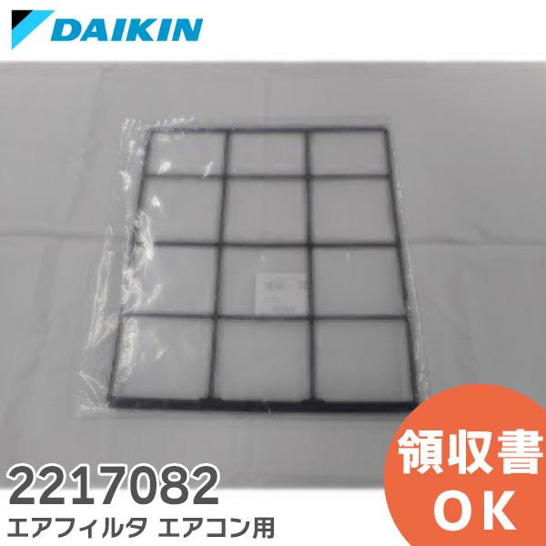 2217082 ダイキン DAIKIN エアコン用エアフィルター適用機種AJT22RNS，AJT22SES，AJT22SNS，AJT22TES，AJT22TNS，AJT22UNS，AJT22VNS，AJT22WNS，AJT22XNS，AJT...