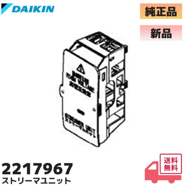 2217967 ダイキン エアコン用 ストリーマ 放電板ユニット組立品 DAIKIN適用機種:AN56UEP-W / AN56UEBKP-W / AN56UEPK-W / ATE56UPE5ーW / AN40VEBKP-W / AN40VE...