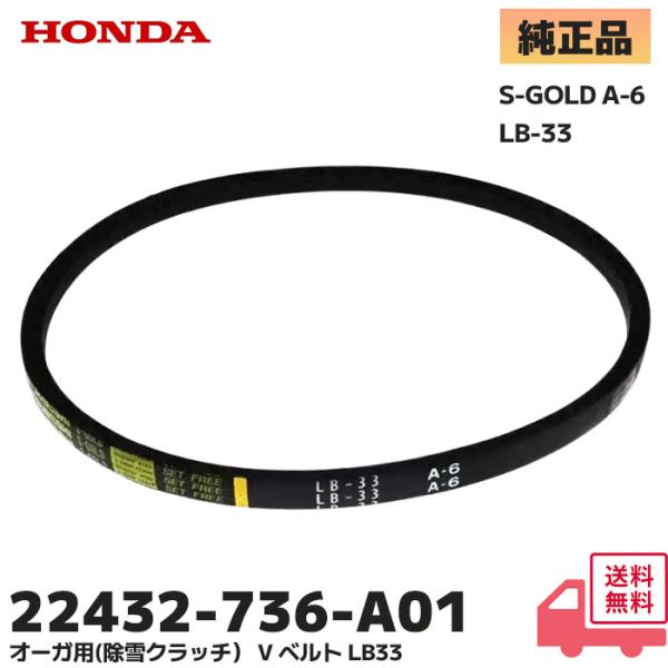 HONDA 除雪機  HS80 / HSS760n クロスオーガ仕様 オーガ用 Vベルト 1本単品  切れた 三ツ星ベルト 除雪クラッチ MITSUBOSHI LB-33 S-GOLD A-6 交換こちらの商品はホンダ除雪機の オーガ用 (...
