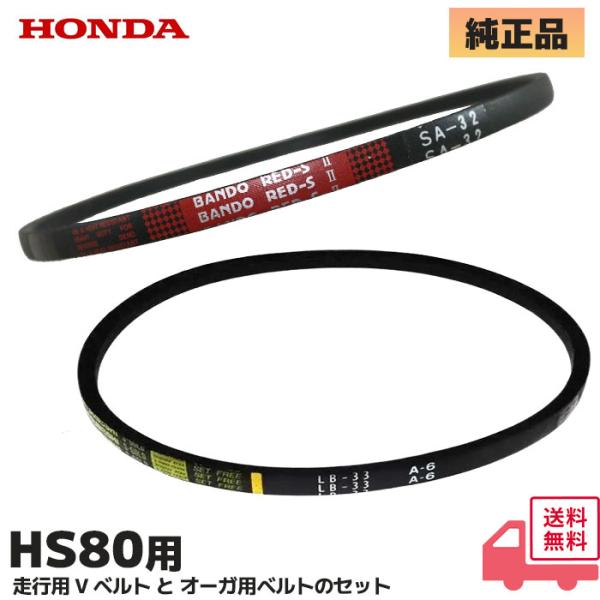 HONDA 除雪機 HS80用 走行用 Vベルト と オーガ用Vベルト 交換セット 除雪機 ベルト 切れた BANDO RED-S II SA-32 交換 LB-33 S-GOLD A-6 交換こちらの商品はホンダ除雪機のHS80用の 走行...