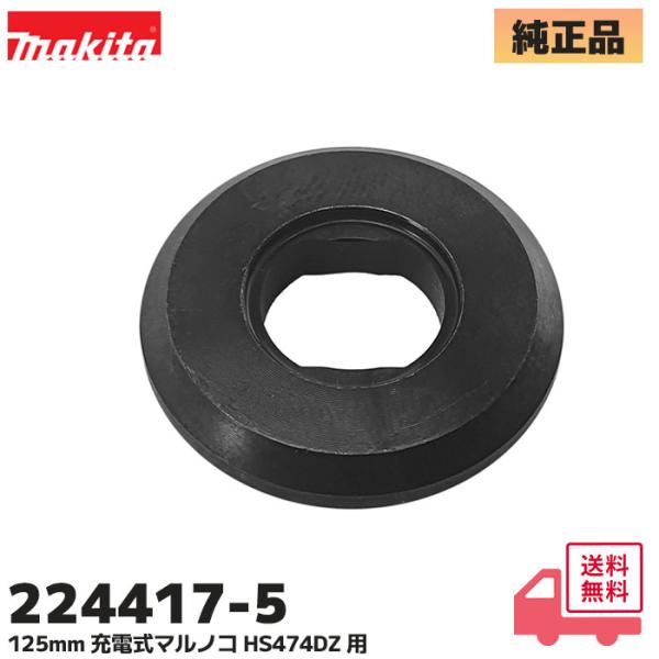 224417-5 マキタ 充電式マルノコ HS474DZ / KS513DZ / HS630D / HS471D 用 インナフランジ２８ 純正 部品 修理 パーツ適合品番：HS630D(18V,165mm) / HS470D(14.4V,1...