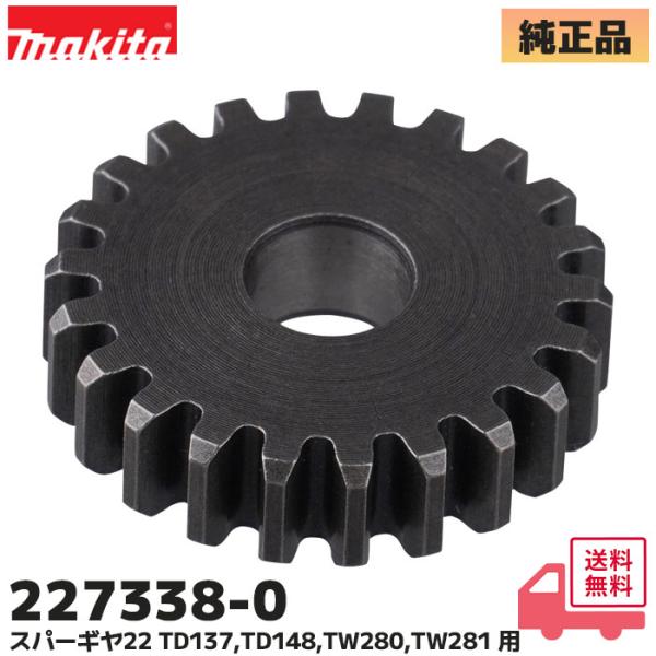 227338-0 マキタ TD171D / TD161D / TD137D 他用 スパーギヤ22 純正品 部品 インパクトドライバー 部品 修理 パーツ ギア ギヤ 欠けた 交換 メンテ※こちらは１個のみでの販売です。インパクトドライバーの...