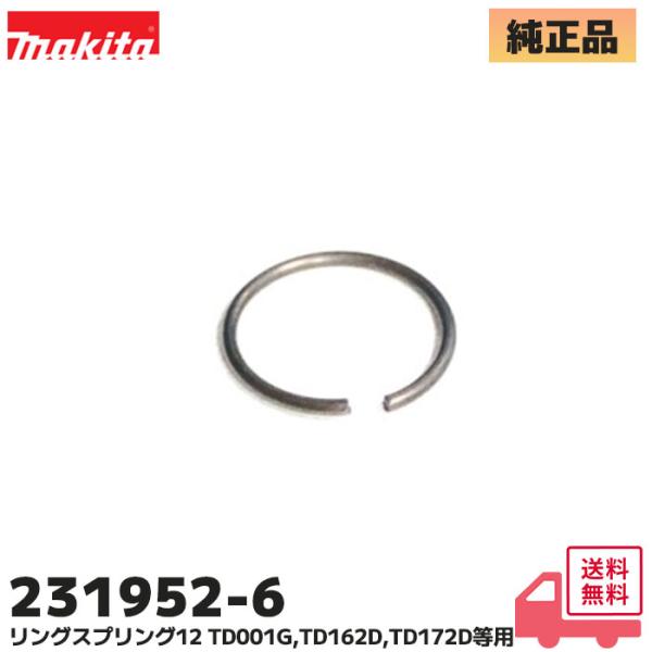 231952-6 マキタ 純正品 リングスプリング12 TD001G / TD162D / TD172D 等用 図番4 インパクトドライバー スリーブ の先端 部品インパクトドライバ用リングスプリング12 です。 TD001G / TD16...