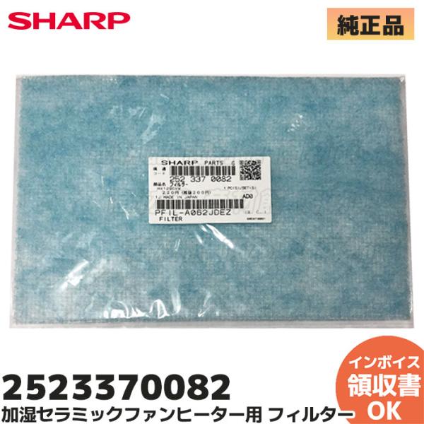2523370082 SHARP シャープ 加湿セラミックファンヒーター用　フィルター＜1枚＞（252 337 0082）対応する製品一覧本体型番記載がある事をご確認いただいた上でご購入ください。HX-127CX-A、HX-128CX-P、...