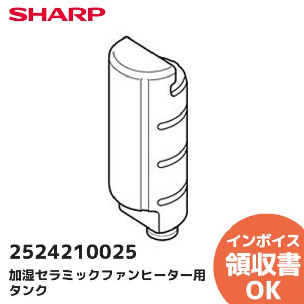 2524210025 SHARP 加湿セラミックファンヒーター用　タンク（252 421 0025） 2524210025おすすめポイントと注意点当商品は2524210024の代替品になります。キャップは別売です。対応する製品一覧本体型番記...