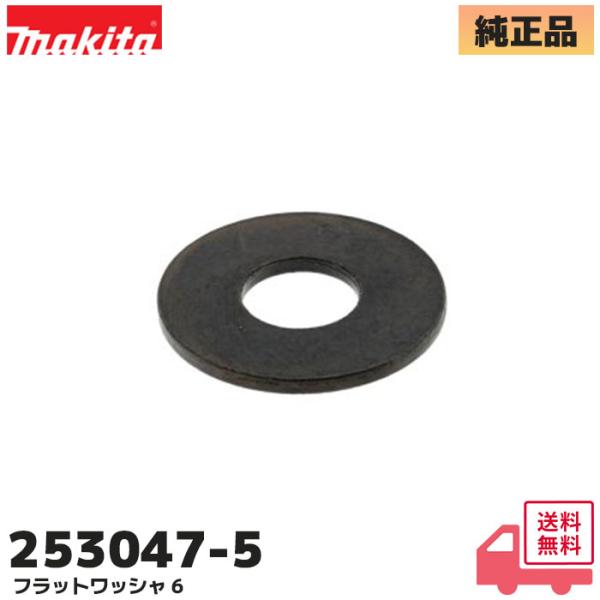 253047-5 マキタ (MAKITA) HS007G / HS008G / HS472D / HS474D 用 フラットワッシャ６ 草刈機・刈払機 用 純正品 部品マキタ の  部品 フラットワッシャ６です。ハンマや芝刈り機に使われてい...