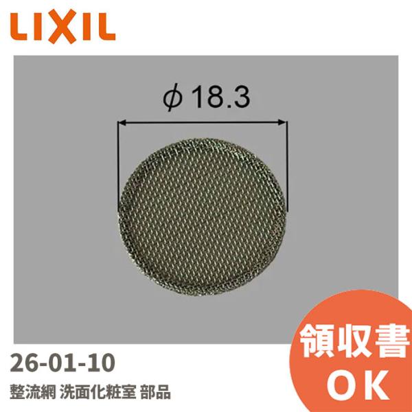 26-01-10 LIXIL（INAX） 整流網 洗面化粧室 部品 リクシル イナックス商品情報一部キッチン水栓の先端にも使われていました。適合商品品番SF-45S、SF-4450SX SF-43S(500)/N88 SF-44S/N88 ...