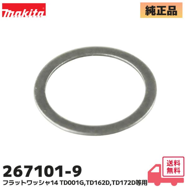 267101-9 マキタ 純正品 フラットワッシャ14  TD001G / TD162D / TD172D他用 図番5 インパクトドライバー スリーブ の先端 部品インパクトドライバ用 フラットワッシャ14です。適合品番：TD001G / ...
