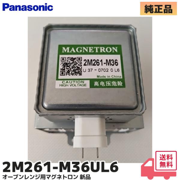 パナソニック 2M261-M36UL6(2M261-M36) オーブンレンジ NE-JBS654 NE-BS605N NE-BS700KS-W NE-BS607 用マグネトロン 修理部品  純正品 新品 エラー番号92適用機種NE-BS70...