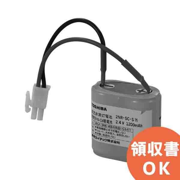 東芝ライテック 東芝製 交換バッテリー 2NR-SC-SMB(2NR-SC-SM)東芝製 誘導等・非常等バッテリー 2NR-SC-SMB(2NR-SC-SM)です。2.4V1200mAhです。電池のことなら電池屋へ！
