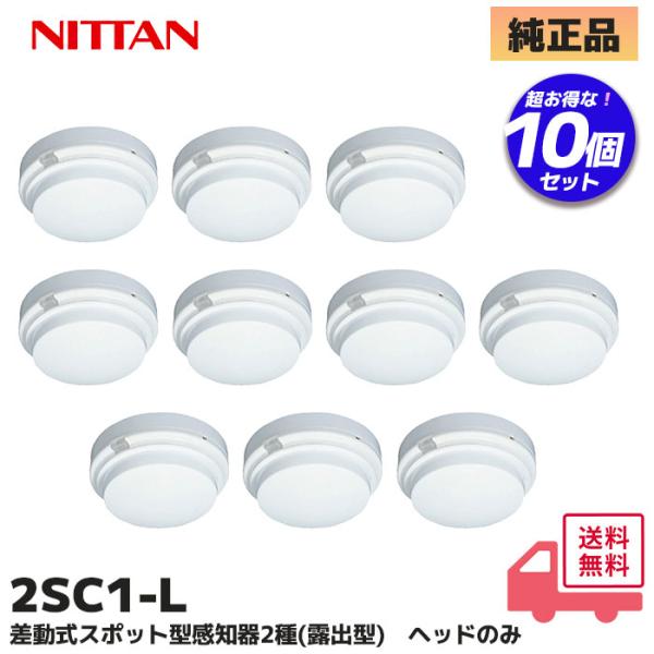 2SC1-L 10個セット ニッタン製 差動式スポット型感知器2種(露出型) ヘッドのみ ( ベース別売り )ヘッドのみ、ベースは別売りです。ご注意ください。