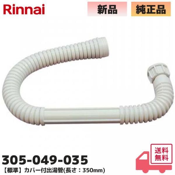305-049-035 リンナイ Rinnai リンナイ 標準カバー付出湯管 350mm 小型湯沸器用 RU-0191商品説明お湯が出る管の部分です。＜サイズ＞長さ350（mm）＜色＞クラウドグレー＜曲がり角度＞80度※出湯管リング（Oリン...