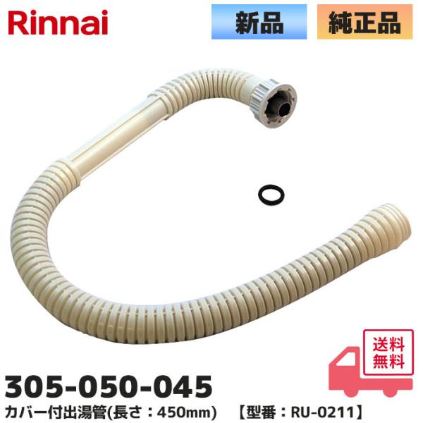 305-050-045 リンナイ Rinnai  カバー付出湯管 450mm RU-0211 小型湯沸器 専用 RUS-V51XT(WH) RUS-V51YT(WH) RUS-V51XT(SL) 他適合 お湯が出る管の部分です。＜サイズ＞長...